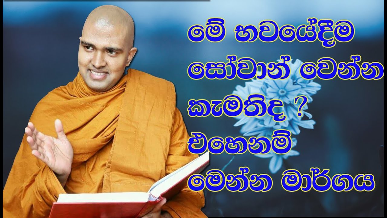 Walpola Gothama Thero සිත් නෙත් අසපුව 2022 12 03 Youtube