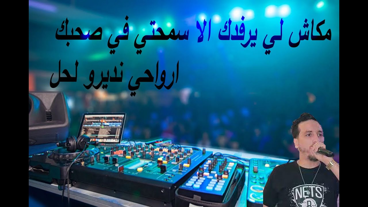 Bilel Babilo 2024 يامتقدريش تنسي ومتقدريش تتزوجي ReMix By DJ Moha pro ...