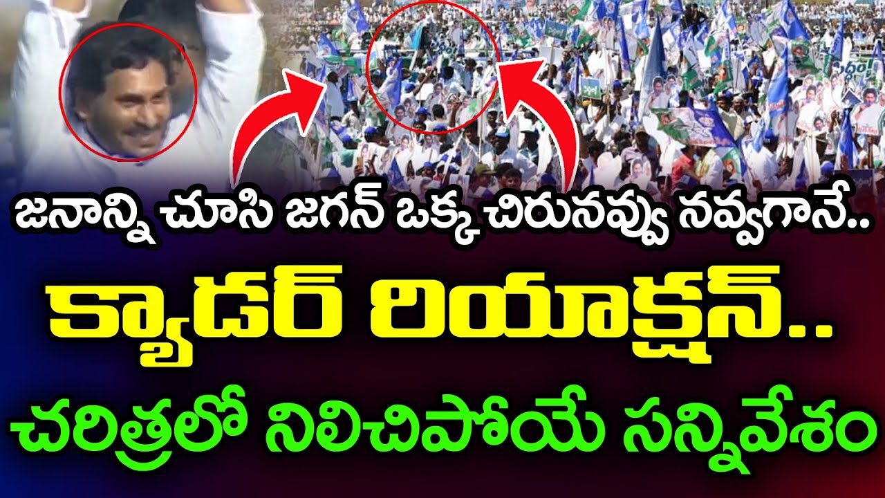 YSRCP Cadre Reaction On CM Ys Jagan Smile : PDTV News - YouTube