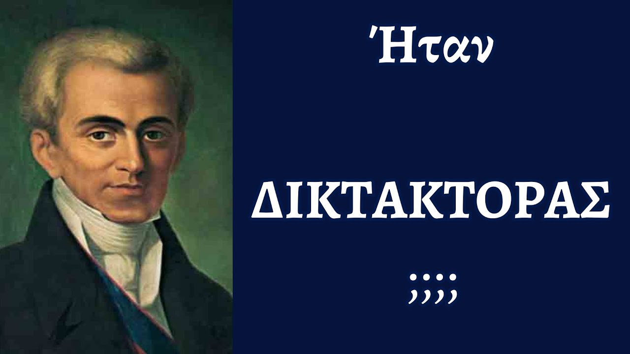 Ήταν ο #Καποδίστριας δικτάτορας; #Γιώργος #Κοντογιώργης - YouTube