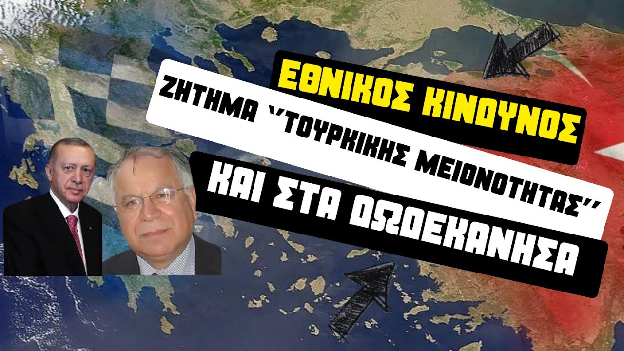 Ιδού το τουρκικό σχέδιο σε Θράκη-Αιγαίο - YouTube