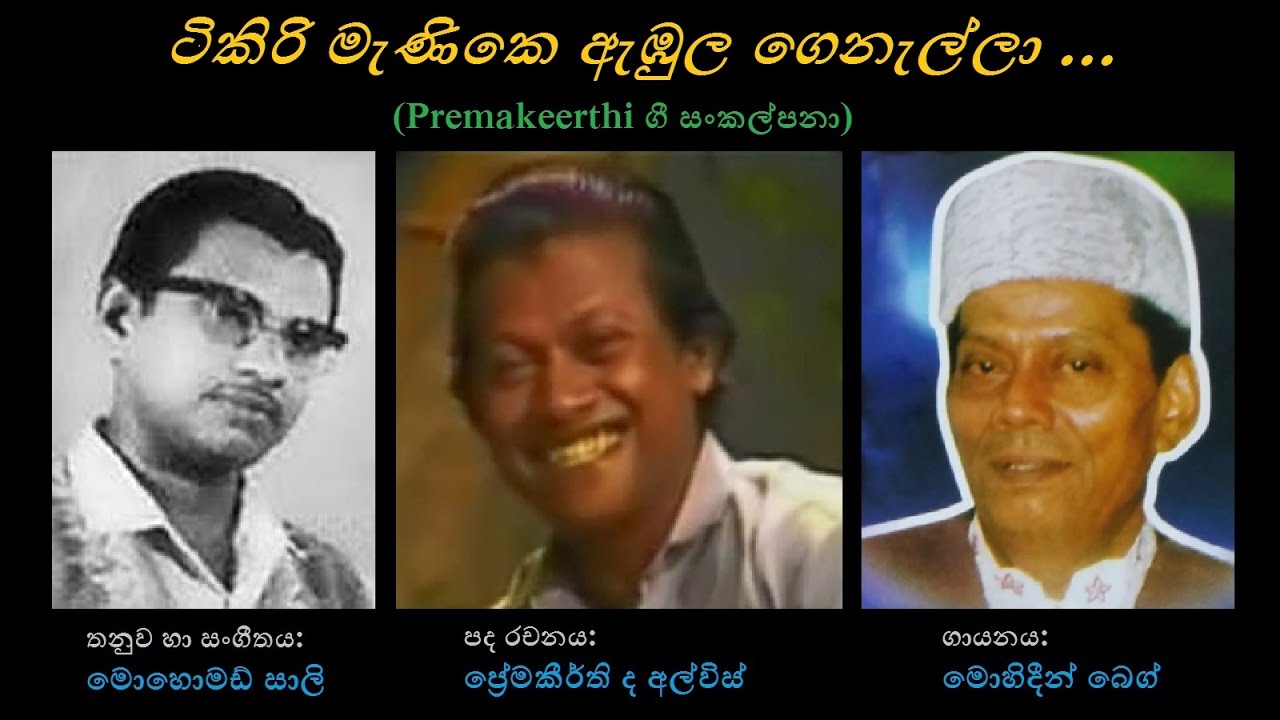 Tikiri Manike Ambula Genalla - ටිකිරි මැණිකෙ ඇඹුල ගෙනැල්ලා Mohideen Beg ...