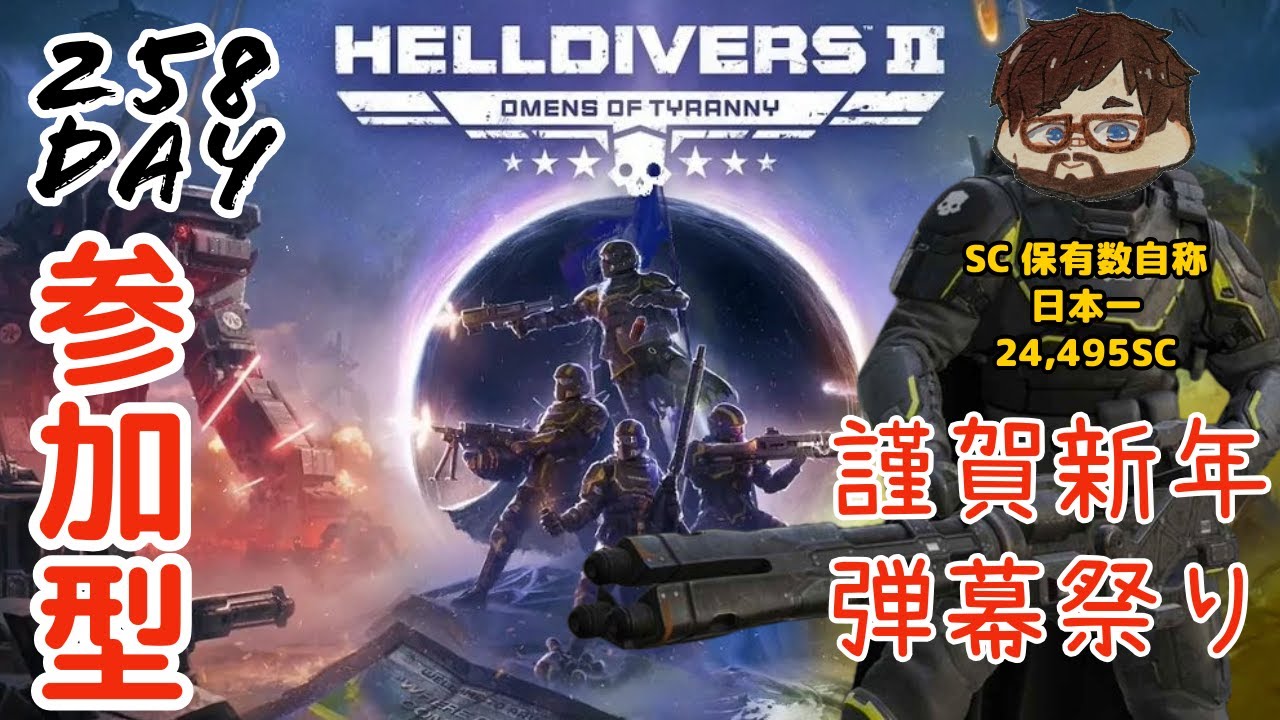 【ヘルダイバー2】#258日目 「初見・参加型/元自衛官のバグダイバー生活」【HELLDIVERS2】 - YouTube