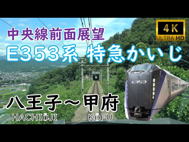 【JR東日本】中央線特急E353系かいじ前面展望 八王子～甲府【4K Cab View】 | TRAInBLAZER【JR東日本】の人気動画｜YouTubeランキング