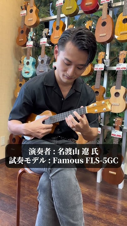 【名渡山遼 氏×Famous FLS-5GC】 - YouTube