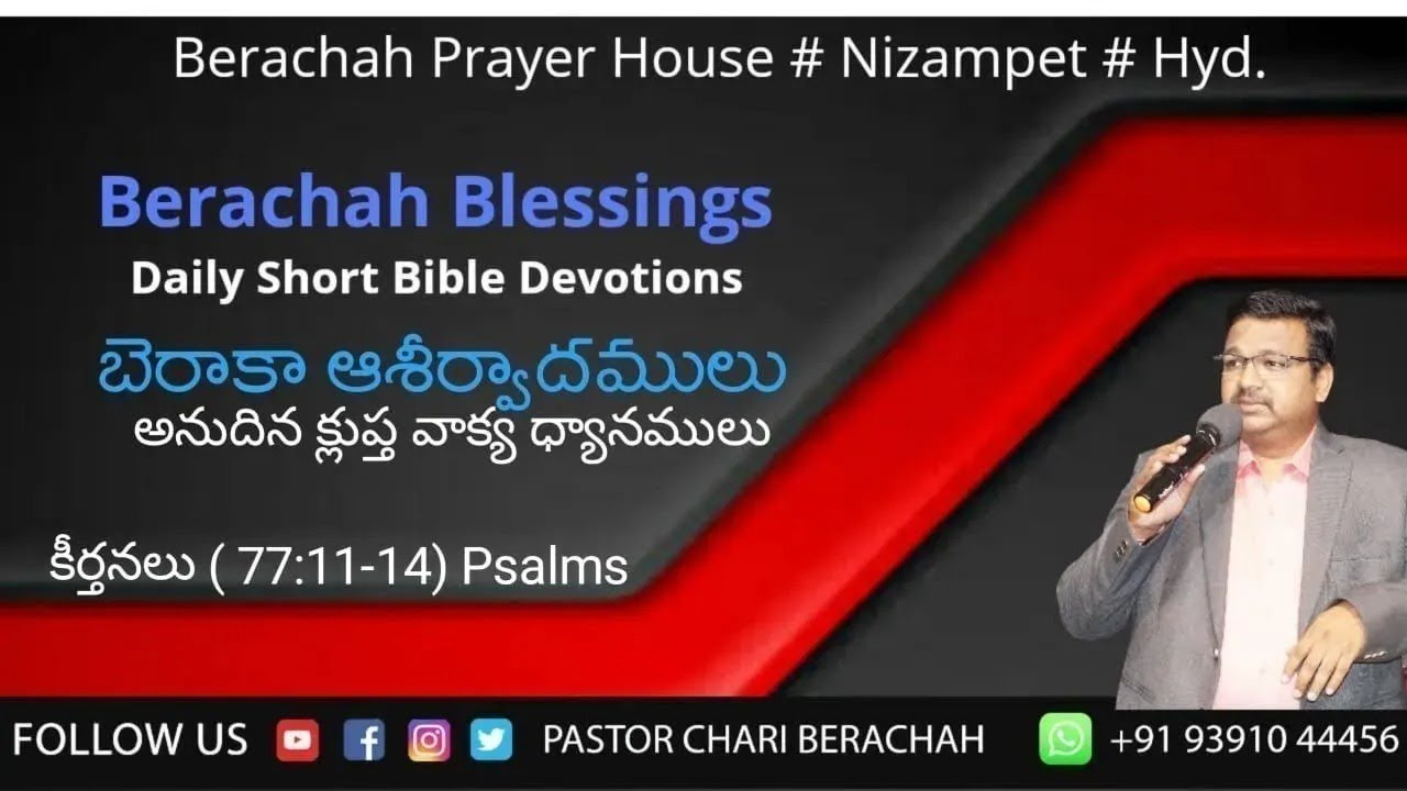 26 12 2023 BERACHAH BLESSINGS కీర్తన (77 : 11- 14) Psalms - YouTube