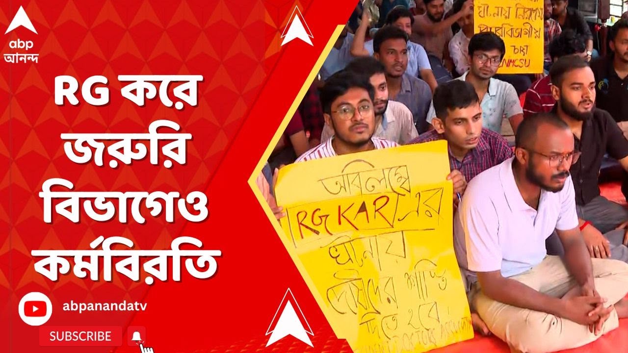 RG Kar: RG করে জরুরি বিভাগেও কর্মবিরতি। 'অধ্যক্ষ,সুপার ও চেষ্ট মেডিসিন ...