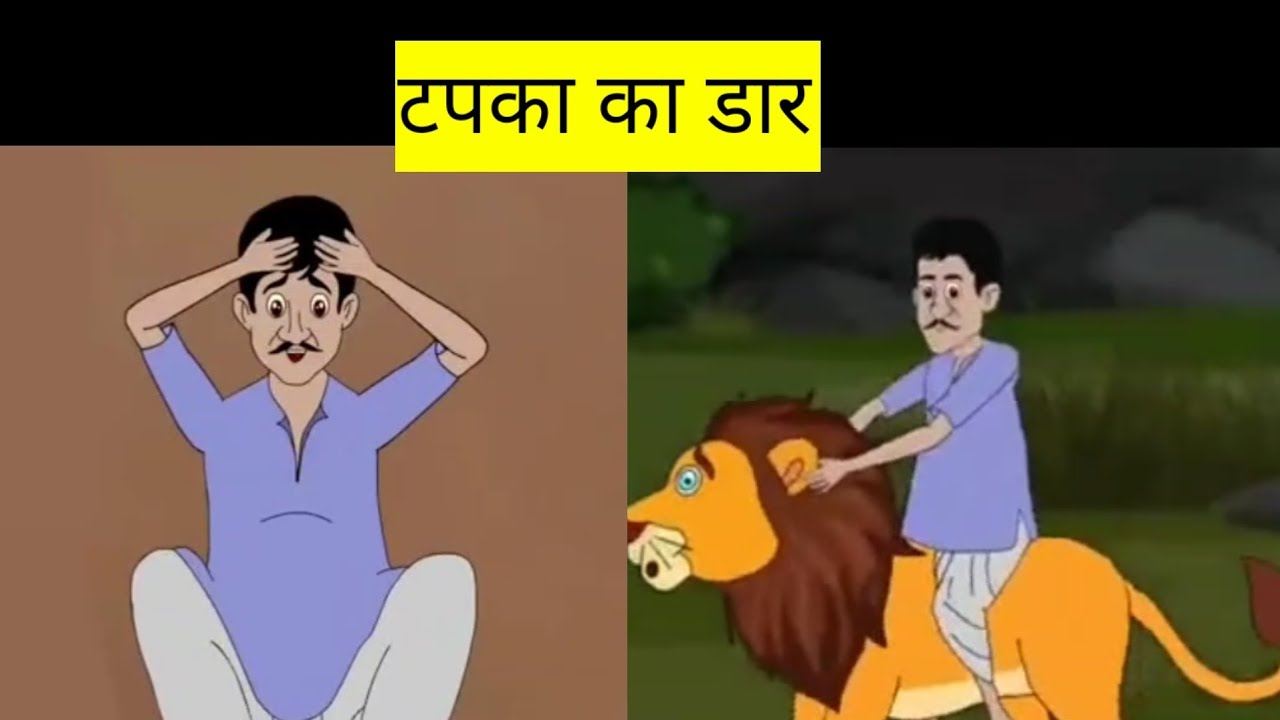 tapka ka dar | hindi story | Animated video | kahani - YouTube
