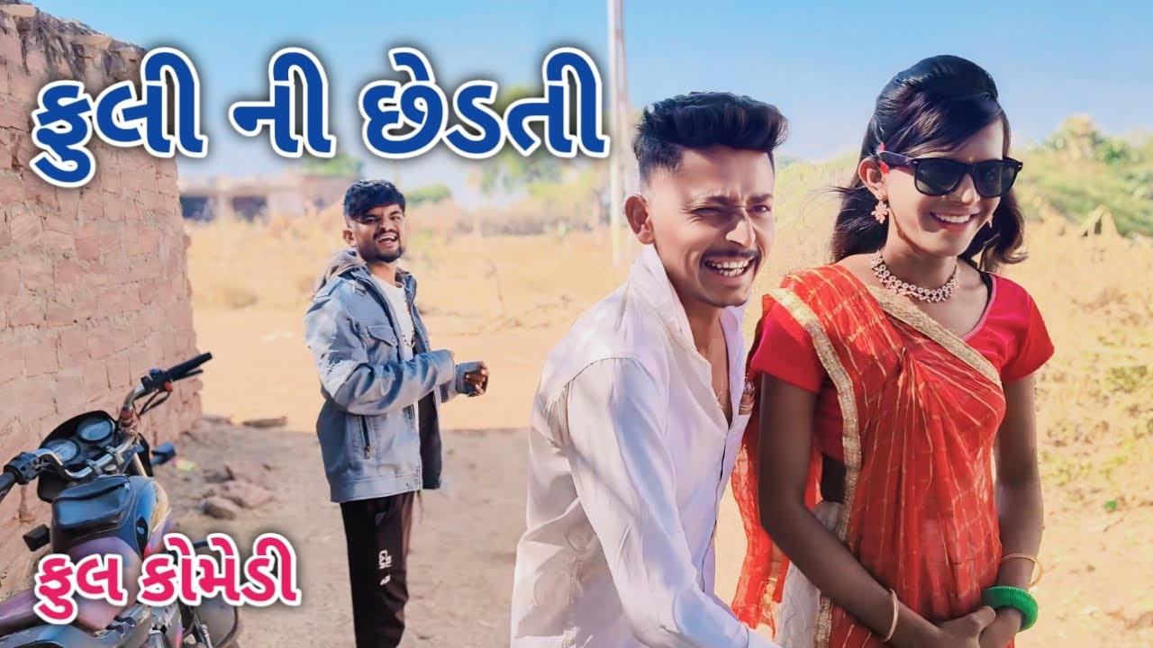 ફુલી ની છેડતી | Jagdish Rathod | gujrati comedy - YouTube