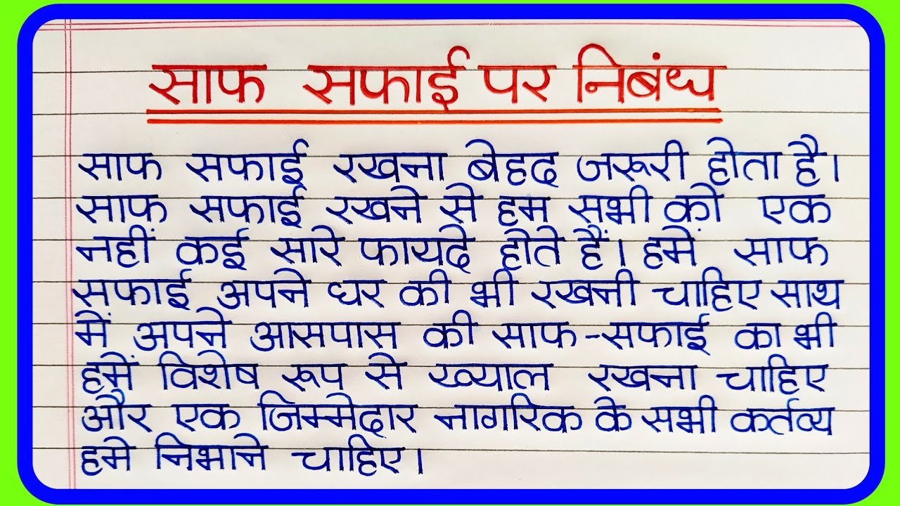 Saaf Safai Per Nibandh Essay saaf-safai-per-nibandh-essay