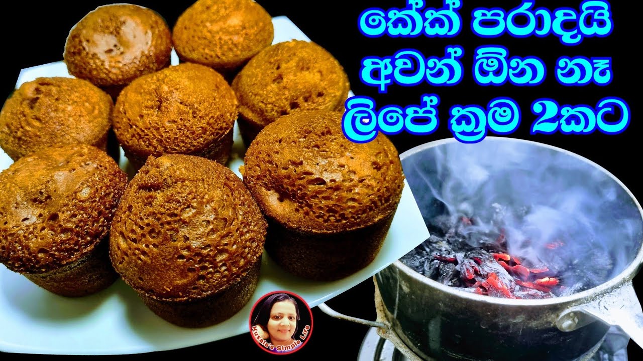 මේක හදල කෑවොත් කේක් එපා කියයි~ක්‍රම 2කට සාම්ප්‍රදායික අඩ කේක් Ada Cake ...