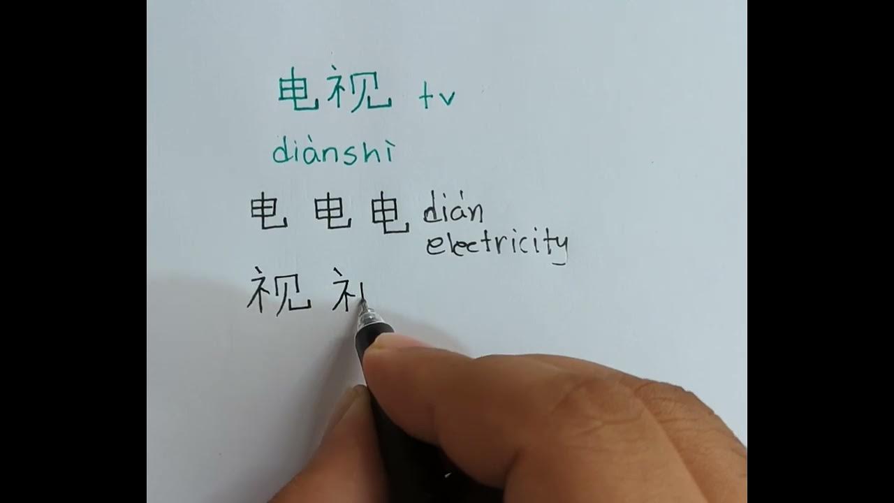 How To Write dianshi newhsk1 chinesewriting chinesecharacter how-to-write-dianshi-newhsk1-chinesewriting-chinesecharacter