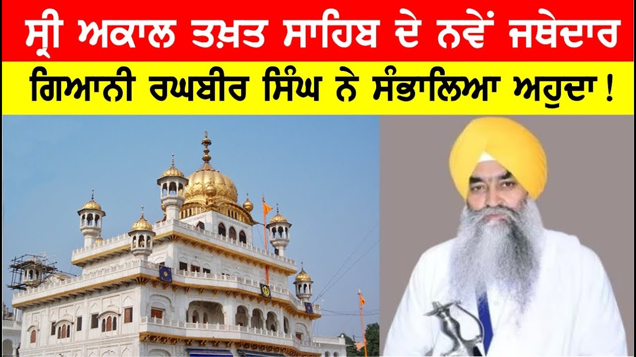 New Jathedaar takes charge I Giani Raghbir Singh I Sri Akal Takth Sahib ...
