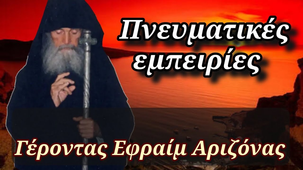 Πνευματικές εμπειρίες-Γέροντας Εφραίμ Αριζόνας - YouTube