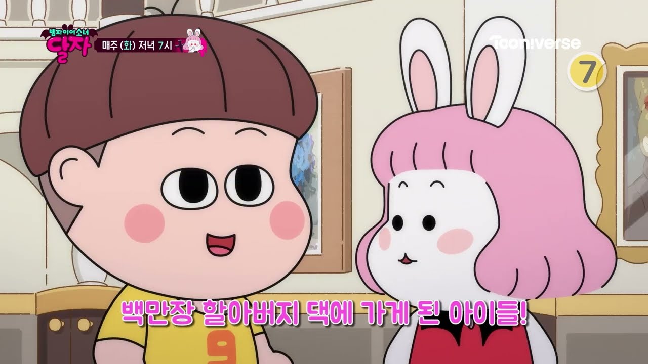뱀파이어소녀 달자 25 26화 예고 Youtube