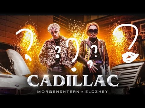 Cadillac - Но морген забыл текст (Премьера 2020 года)