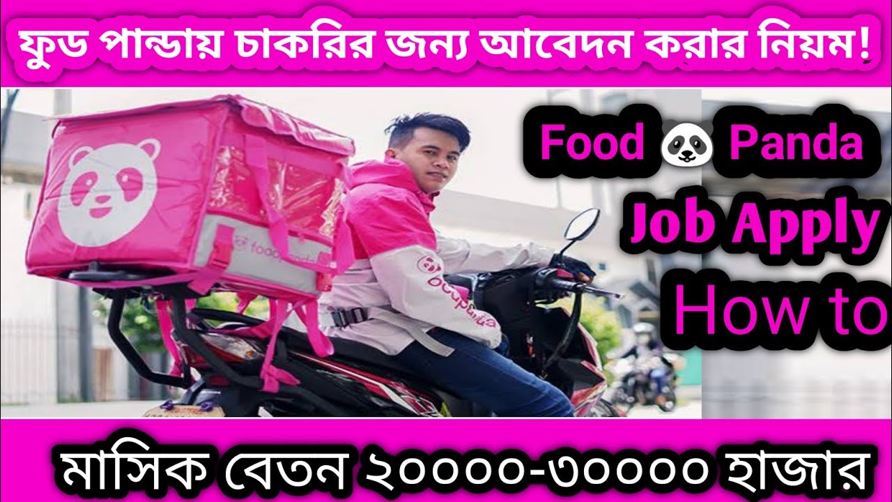 ফুড 🐼 পান্ডায় চাকরির আবেদন করার নিয়ম | মাসিক ইনকাম ২০০০০-৩০০০০ হাজার ...
