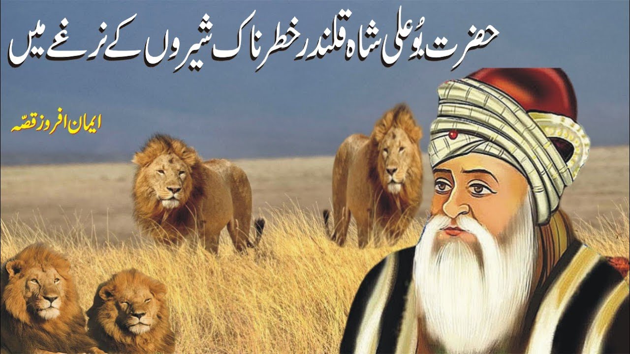 The life and kramaat of Hazrat boo ali qlandar r.a (Part 2) in urdu ...