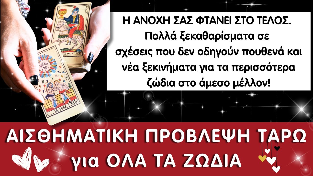 🔮ΑΙΣΘΗΜΑΤΙΚΗ ΠΡΟΒΛΕΨΗ ΤΑΡΩ για ΟΛΑ ΤΑ ΖΩΔΙΑ💖Τώρα βλέπετε καθαρά και ...