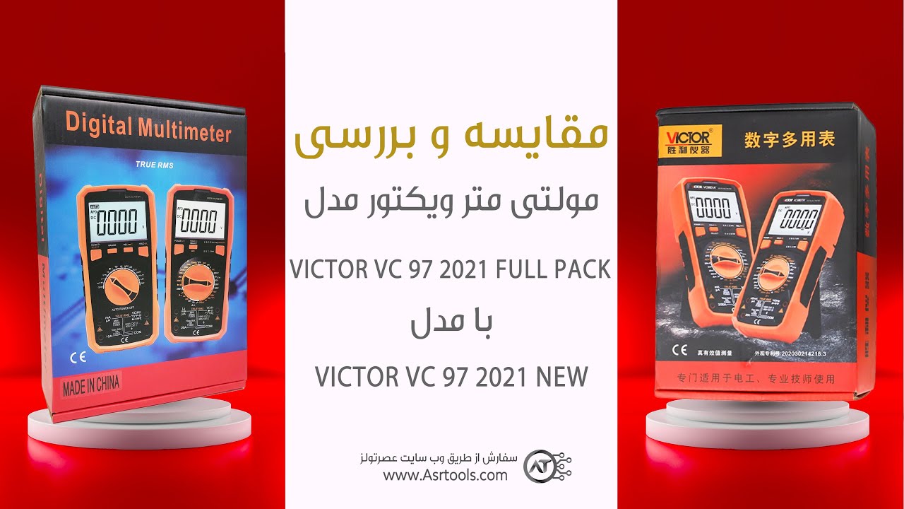 مقایسه (مولتیمتر ویکتور Victor VC97 2021 New) با (مولتی متر ویکتور ...