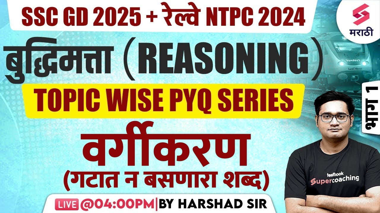 SSC GD 2025 & RRB NTPC 2024 | Reasoning - वर्गीकरण | Topic Wise PYQ Series | Harshad Sir - YouTube