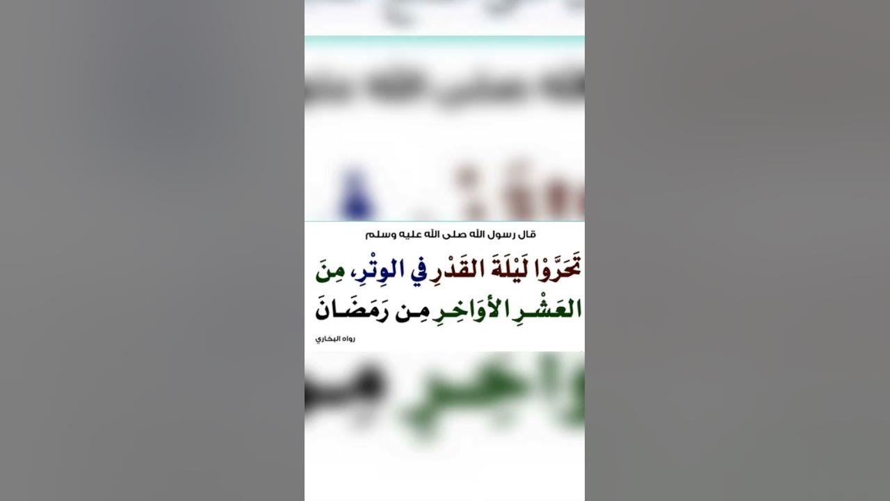ليلة القدر خير من ألف شهر تحروها في العشر الآواخر من رمضان Youtube
