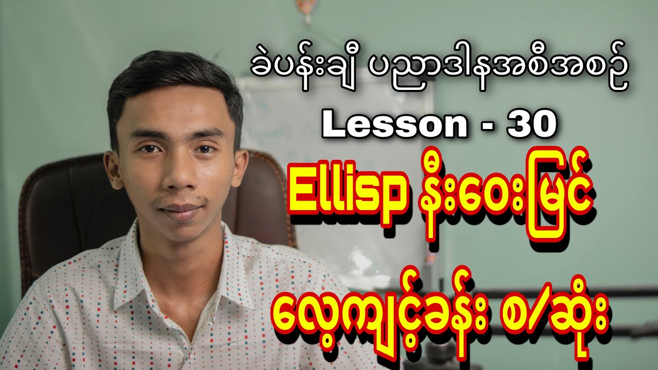 ခဲပန်းချီ ပညာဒါနအစီအစဉ် - Lesson 30 - YouTube