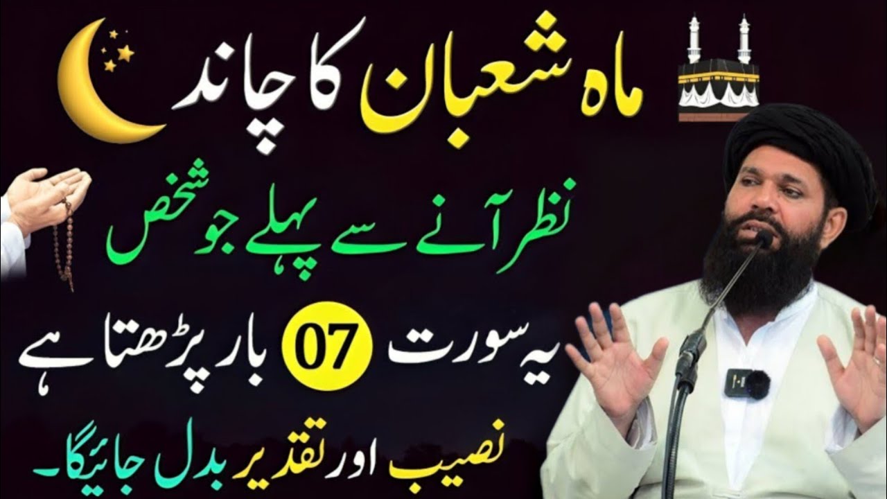 Mahe Shaban Ka Chand Nazar Aany Se Pehle 7 Bar Ye Surat Parh Len | Har ...