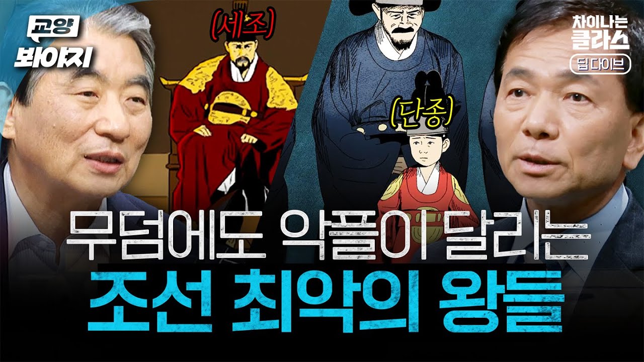 세조 네가 인간이냐?💢 조선 '최악의 왕' 이라 불리는 역대 왕들 모음.zip｜차이나는 클라스｜JTBC 230423 방송 외 - YouTube