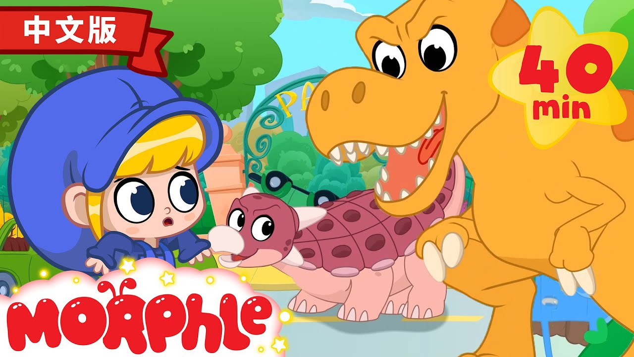 恐龙超级英雄 | Morphle | MOONBUG KIDS 中文官方頻道 | 兒童動畫 | 卡通 | 兒歌 | 早教 | 熱門 TOP系列 ...
