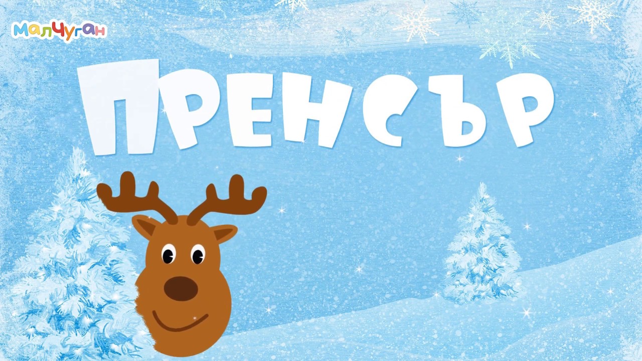 🦌 КАК СЕ КАЗВАТ ЕЛЕНИТЕ НА ДЯДО КОЛЕДА🎅 КОЛЕДА ЗА НАЙ МАЛКИТЕ Youtube