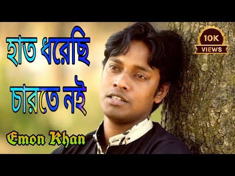 হাত ধরেছি চারতে নই Hat Doresi Sarte Noy Singer Emon Khan #Assamtvmix # ...