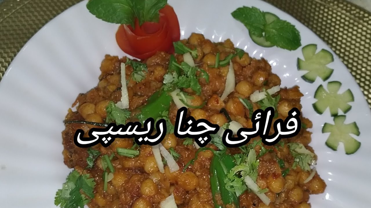how to make fry chickpeas recipe / lahori fry chanay / ڈھابہ اسٹائل میں ...