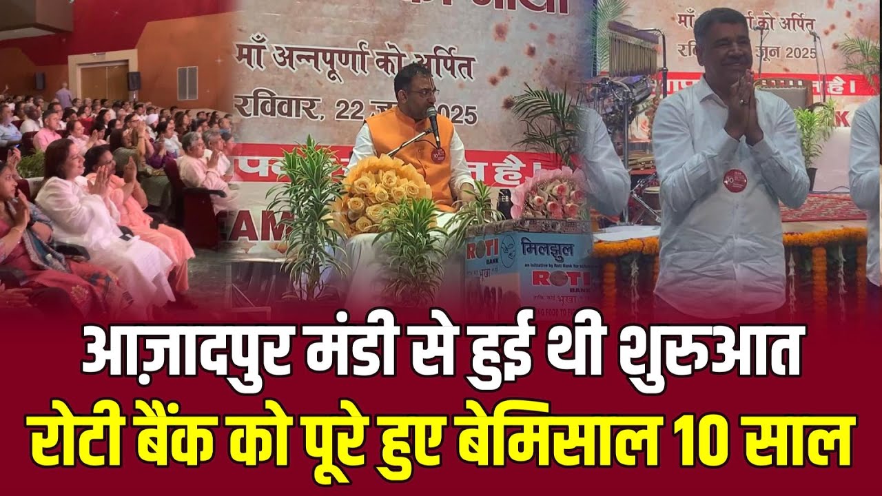 AZADPUR MANDI से हुई थी शुरुआत, रोटी बैंक को पूरे हुए 10 साल - YouTube