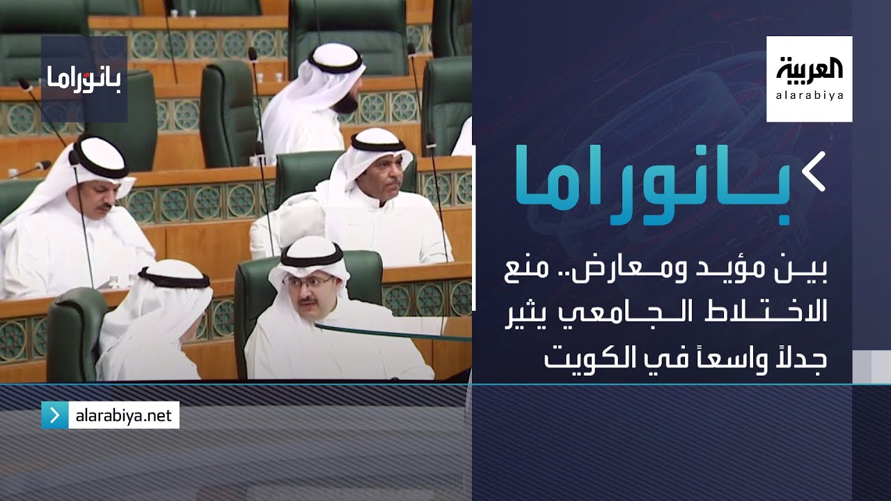بانوراما بين مؤيد ومعارض منع الاختلاط الجامعي يثير جدلاً واسعاً في