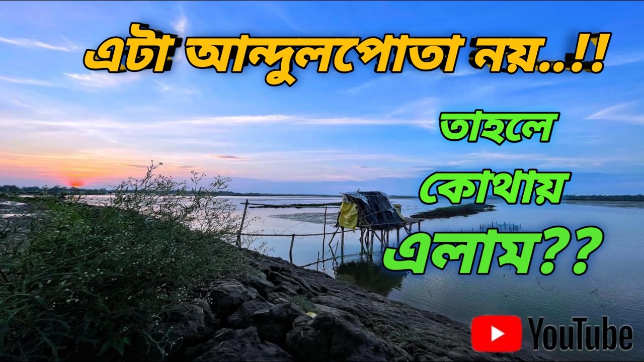 Beautiful Nature || New viral place in Basirhat || Basirhat Bhebia ...