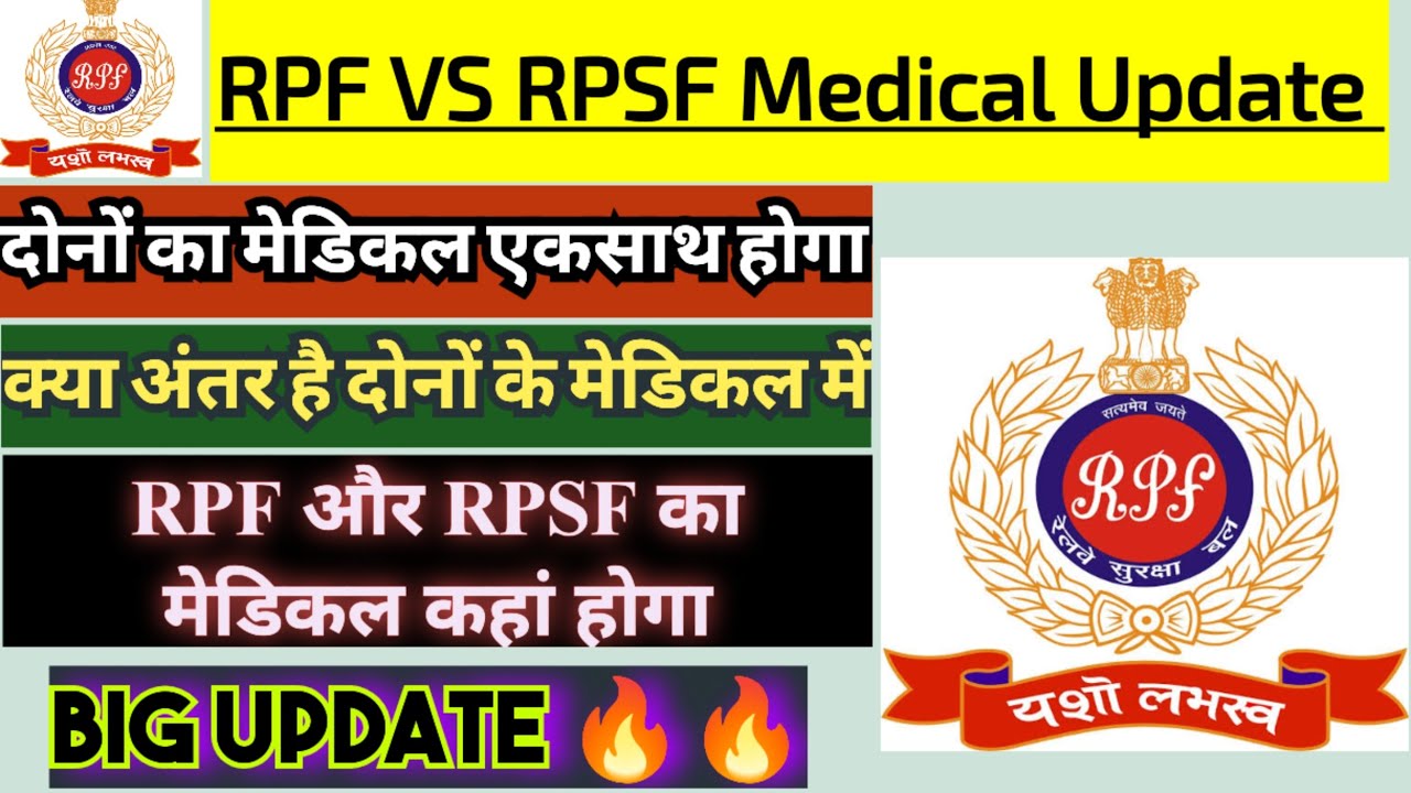 RPF vs RPSF का मेडिकल एकसाथ होगा ? 🎯🔥 क्या अंतर है दोनों मेडिकल में ...
