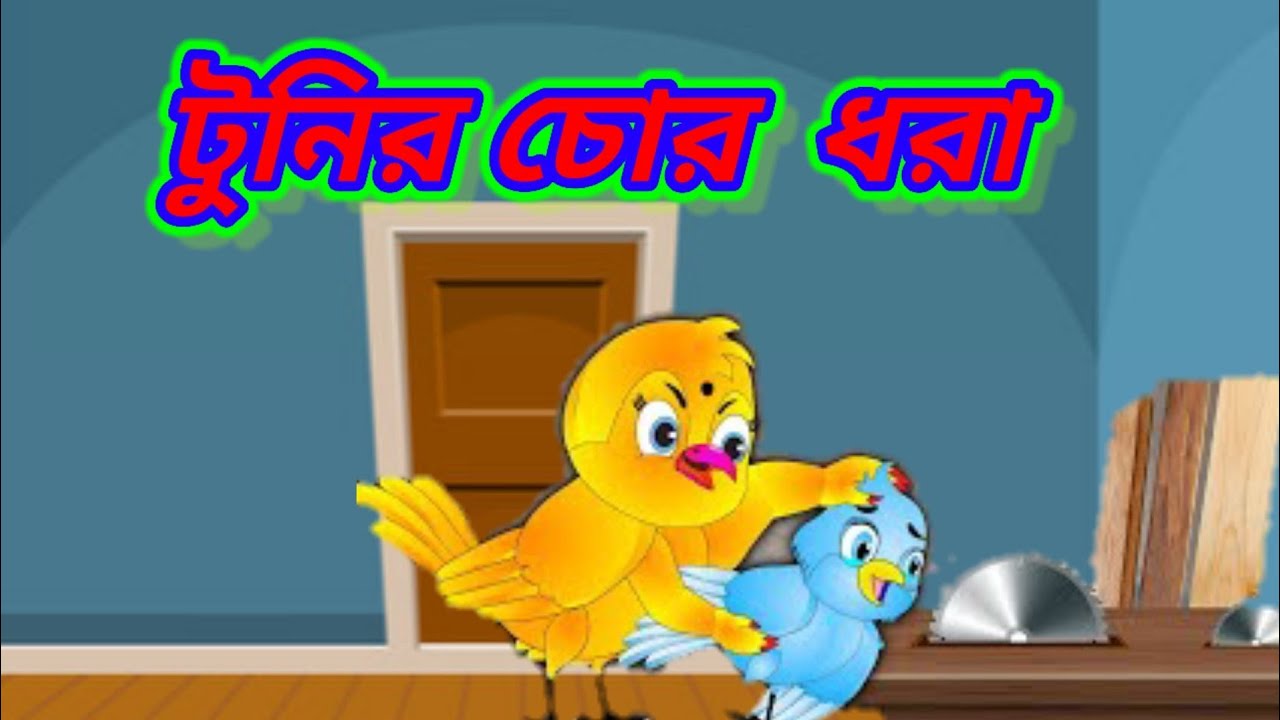 টুনির চোর ধরা | Tunir chor Dhara| bangla cartoon | sr tuntuni point ...