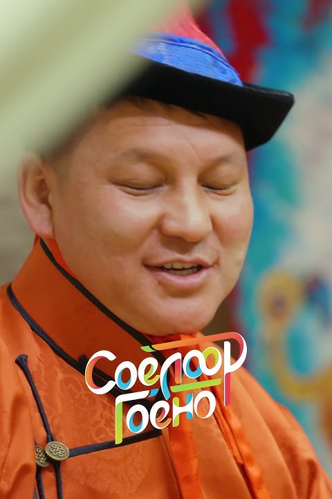 Үндэсний их баяр цэнгэл наадмаараа тэгш дүүрэн сайхан наадаарай Өв соёлоор гоёно Таатай яа