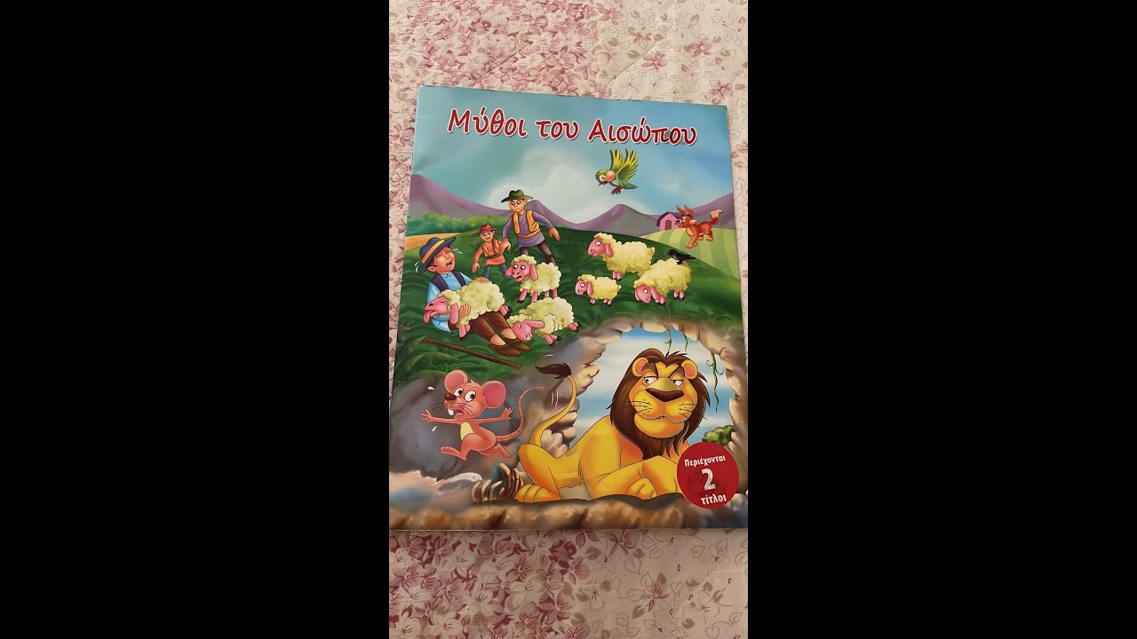 Το λιοντάρι και το ποντίκι (Μύθοι του Αισώπου) - YouTube