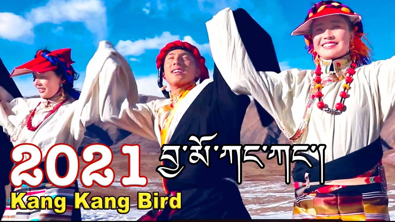 NEW TIBETAN SONG 2021 Kang Kang Bird མགར་རྡོ་ེརྗེ་གྲགས་པ། རིན་ཆེན་དོན ...