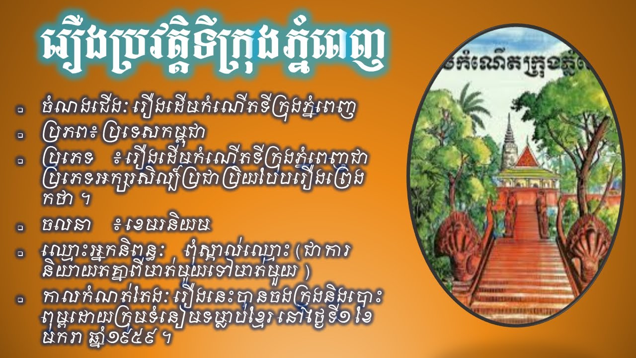 សង្ខេបរឿងប្រវត្តិទីក្រុងភ្នំពេញ|អក្សរសិល្ប៍ខ្មែរ |សុភាសិតអធិប្បាយ ...