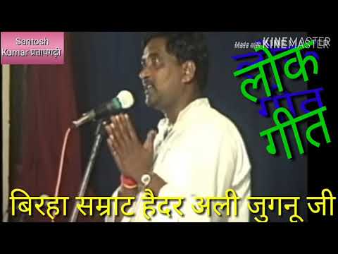 लोक गीत - हैदर अली जुगनू- कलकत्वा से पियवा मोर