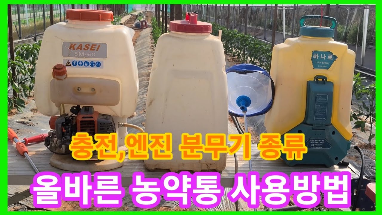 충전 엔진 분무기 종류와 올바른 사용방법 제초제 뿌릴시 엽면시비 시 어떤걸 어떻게 사용하지 동력 분무기 귀농귀촌 전원일기