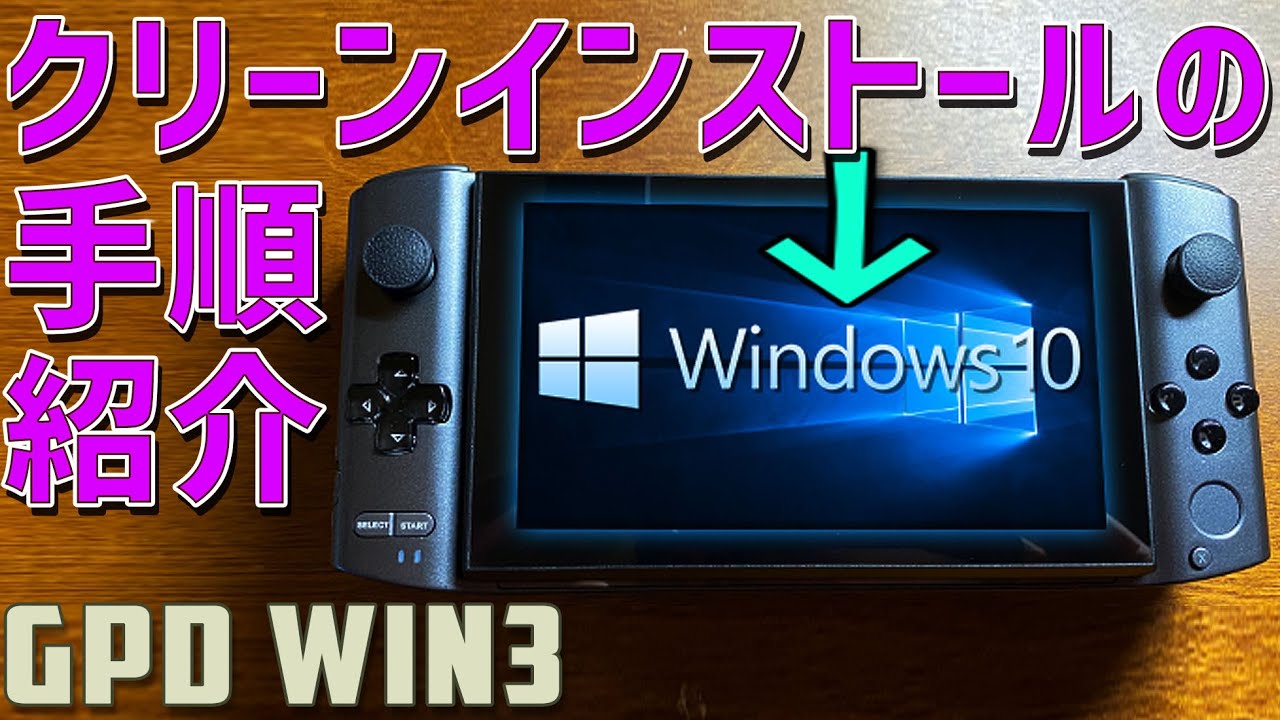 【3】GPD WIN3 「Windows10のクリーンインストールの方法」実機感想レビュー ゲームに特化したUMPC 高価格帯の中華ゲーム機 - YouTube