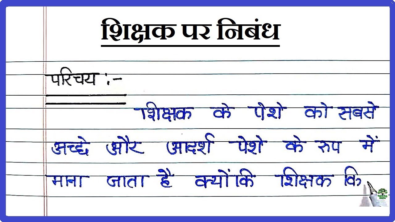 शिक्षक पर निबंध । Essay on Teacher in Hindi । Shikshak par Nibandh ...