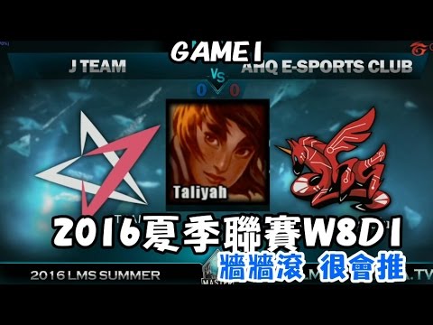 【LMS】JTeam vs AHQ 第1場賽事精華 - FoFo牆牆滾很會推 飛斯玩西門(8/5) - YouTube