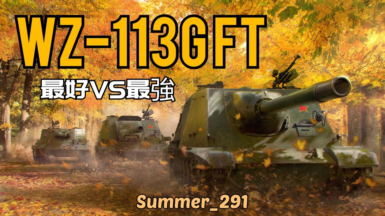 WZ-113G FT | WoT Blitz | 戰車世界 閃擊戰 | 坦克世界 闪击战 | 最好VS最強 | World of Tanks ...