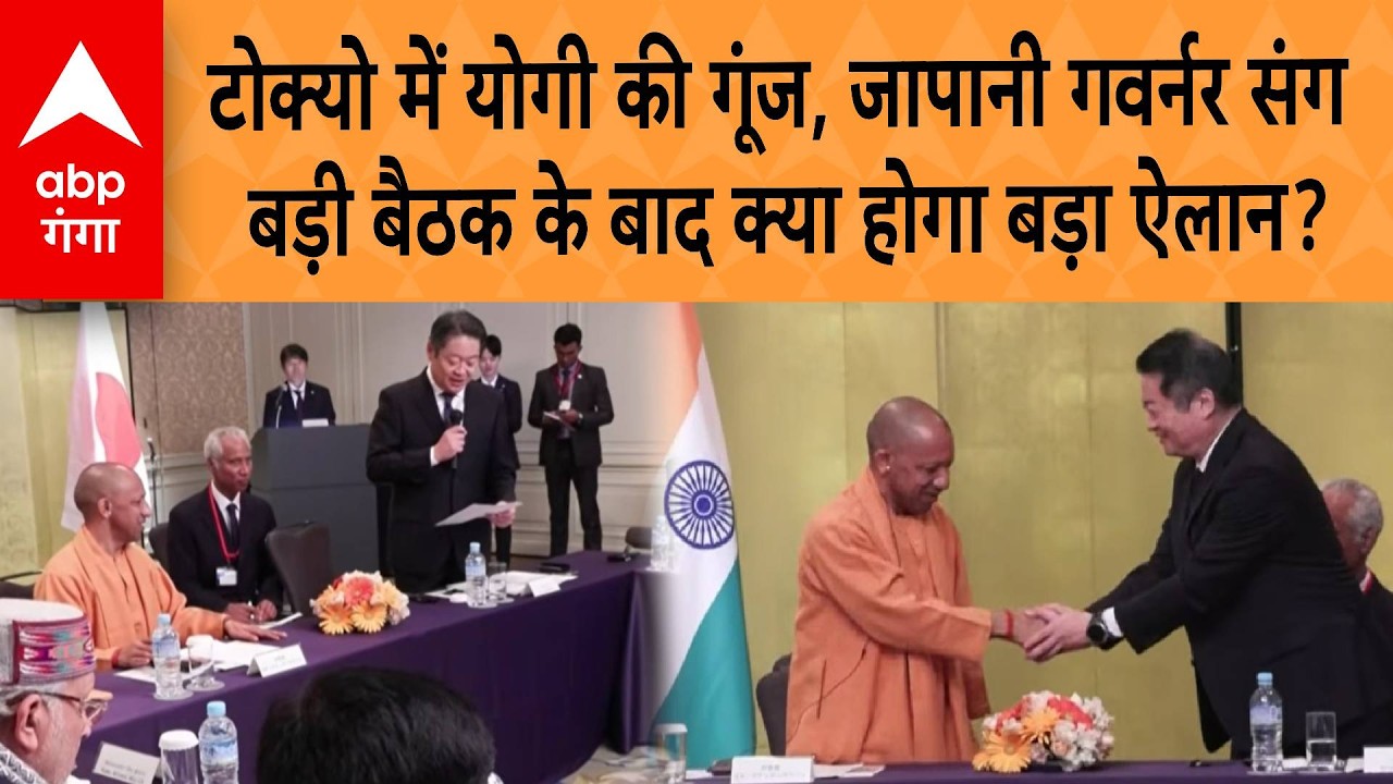 CM Yogi Japan Visit : Tokyo में CM Yogi की गूंज, Japanese Governor संग ...