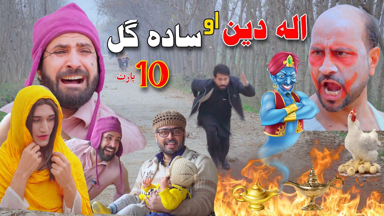 Sada Gul Ao Aladdin New Part 10 | Pashto Funny Video 2024 | by # ...